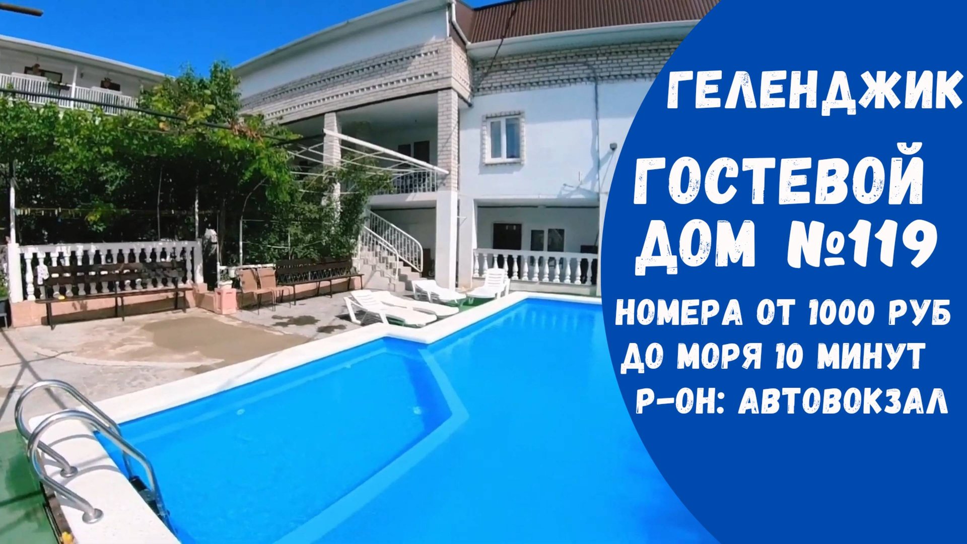 Гостевой дом №119 Геленджик центр