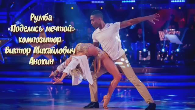 РУМБА Поделись мечтой ИМПРОВИЗАЦИЯ композитор Виктор Анохин #бальныетанцы #anokhinpiano #viktorjazz