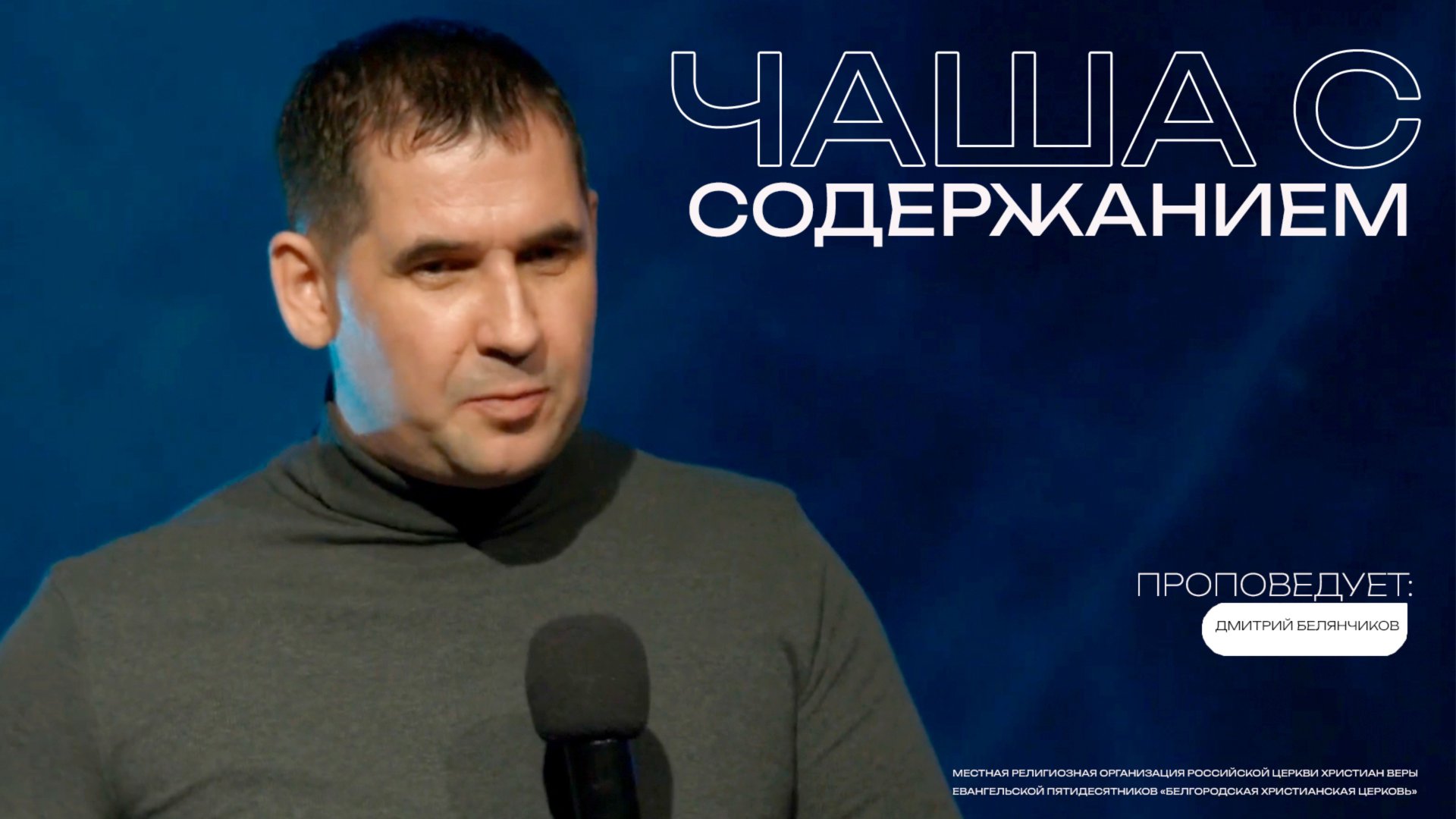 Чаша с содержанием | Дмитрий Белянчиков | Проповедьонлайн | 12+