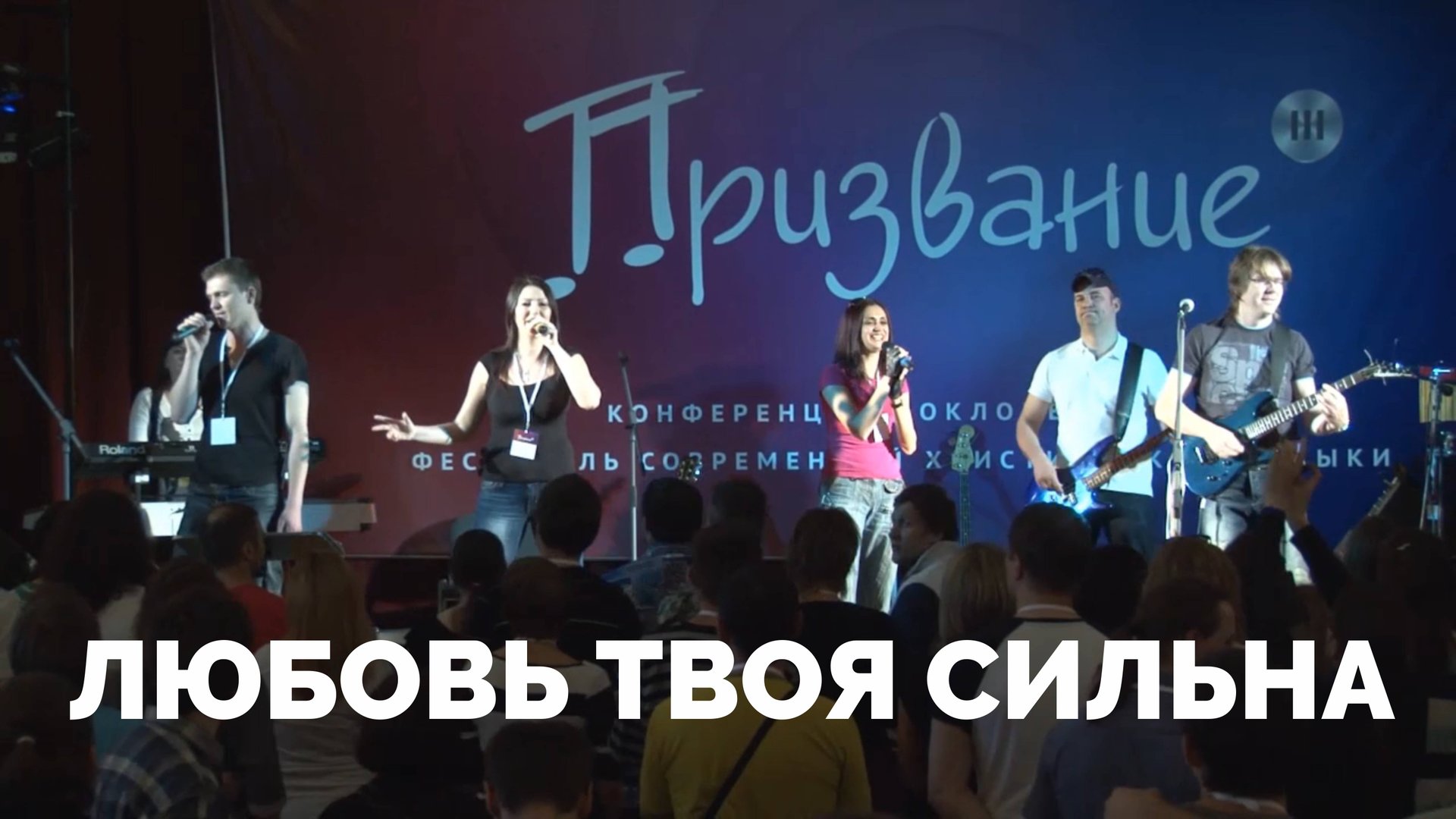 Любовь Твоя сильна / Прославление / Московская церковь Христа