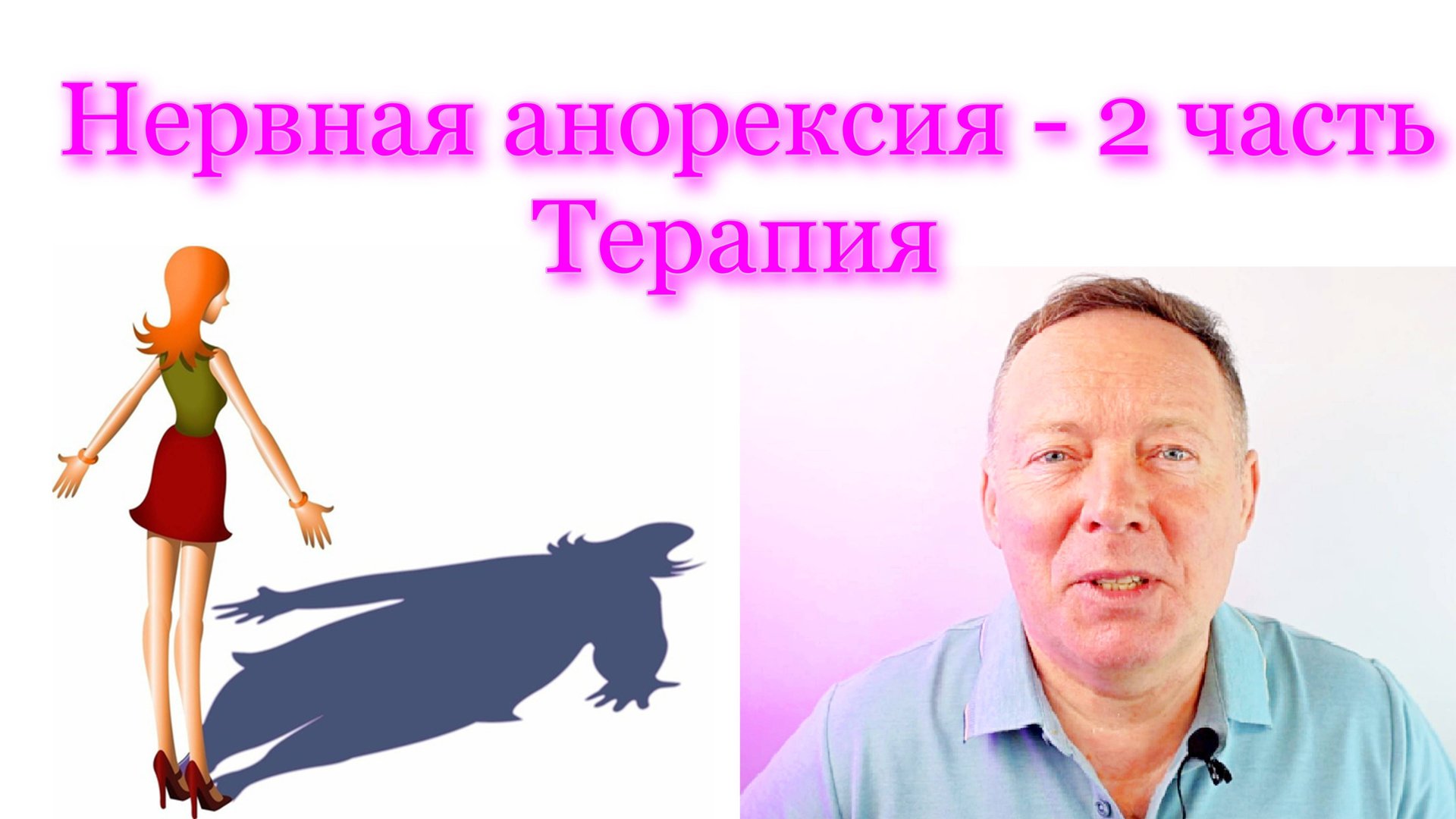 Нервная анорексия - 2 часть / Терапия
