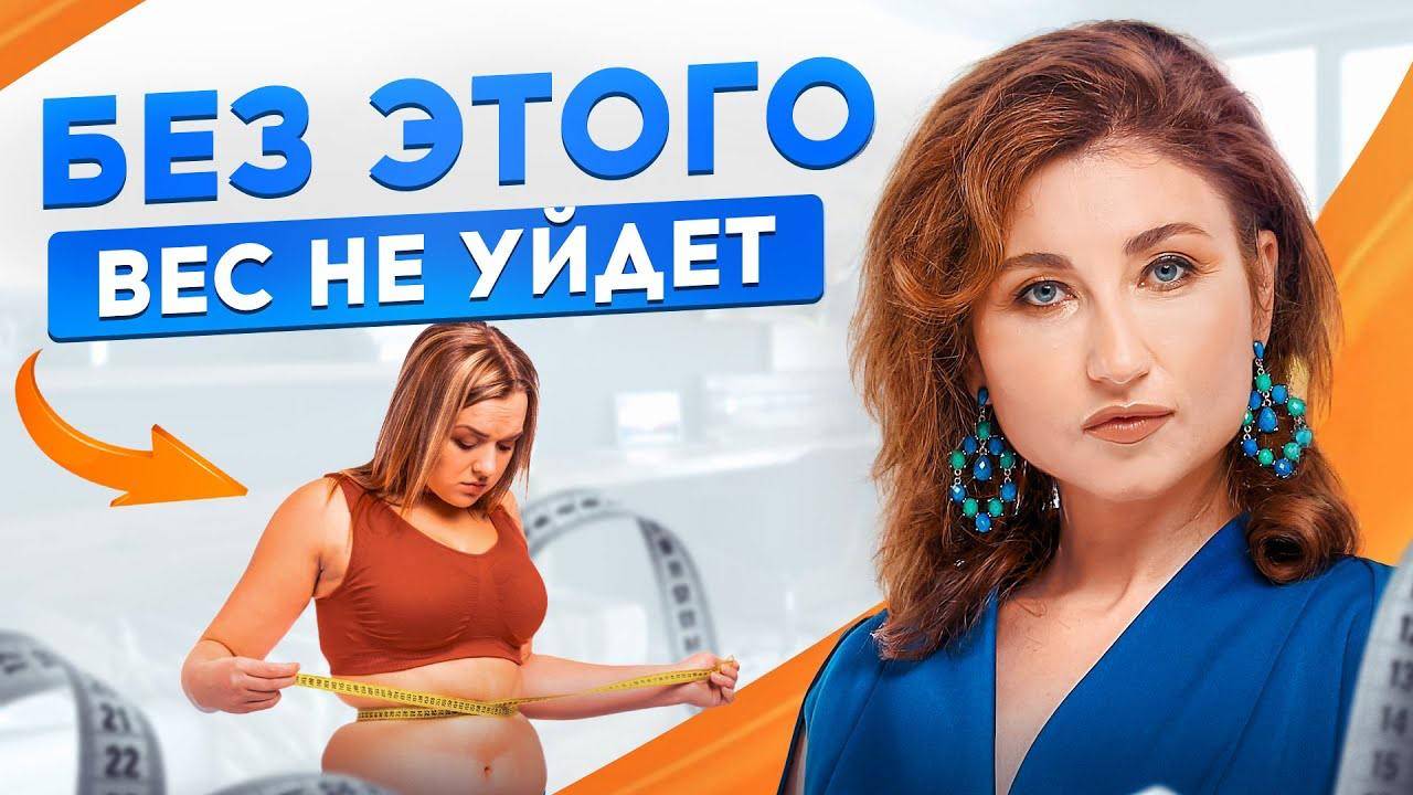 Как организм блокирует похудение! Как похудеть без диет и тренировок в любом возрасте_