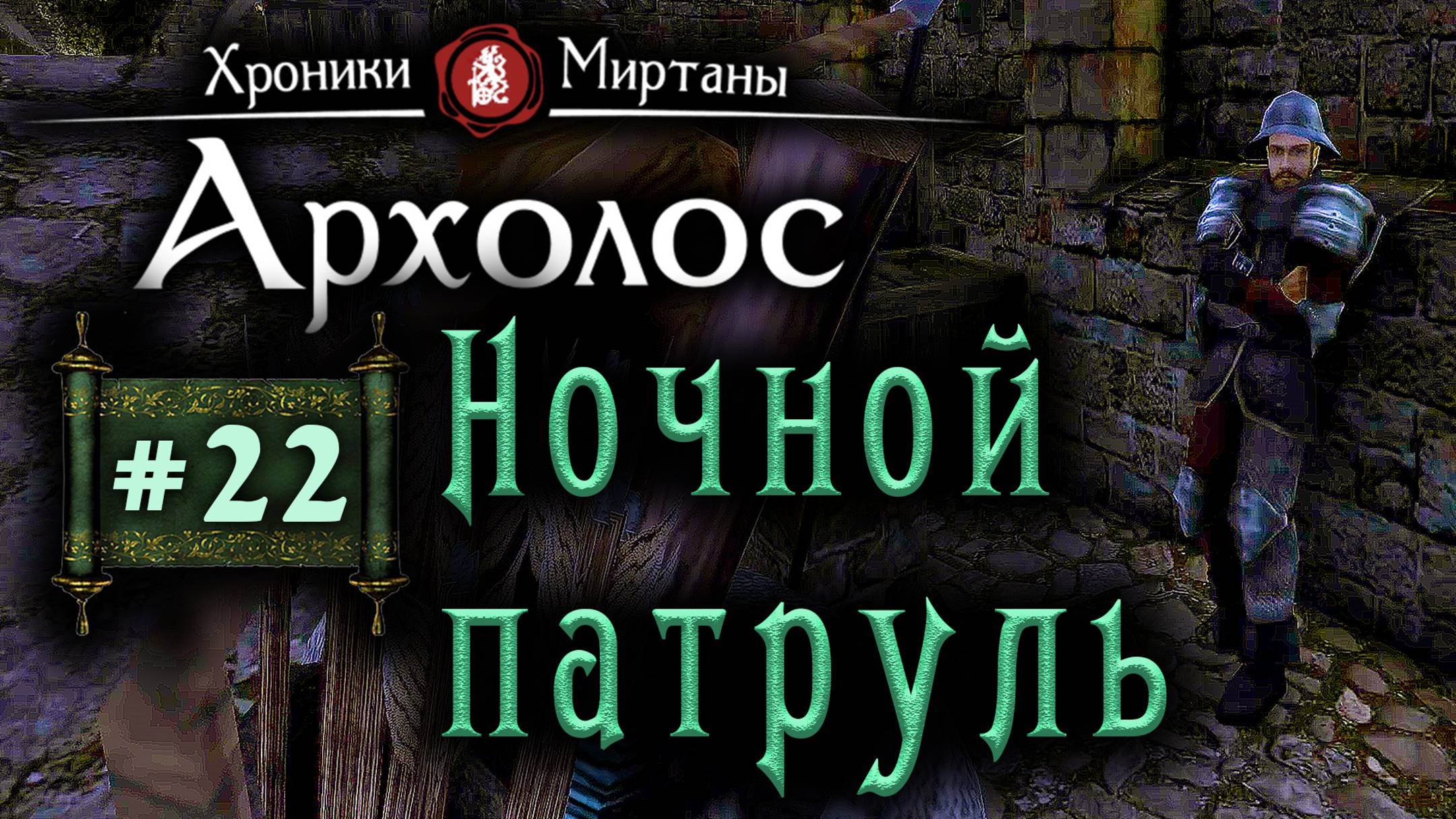 Хроники Миртаны: Архалас (серия 22) Ночной патруль
