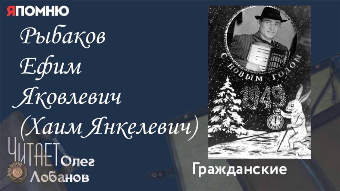 Рыбаков Ефим Яковлевич. Хаим Янкелевич.Проект "Я помню" Артема Драбкина. Гражданские.