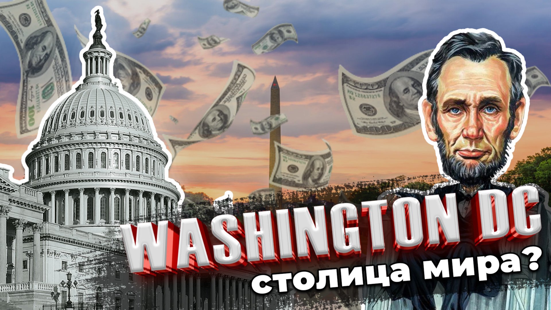 ВАШИНГТОН ДС — Самый чистый и культурный город в США!