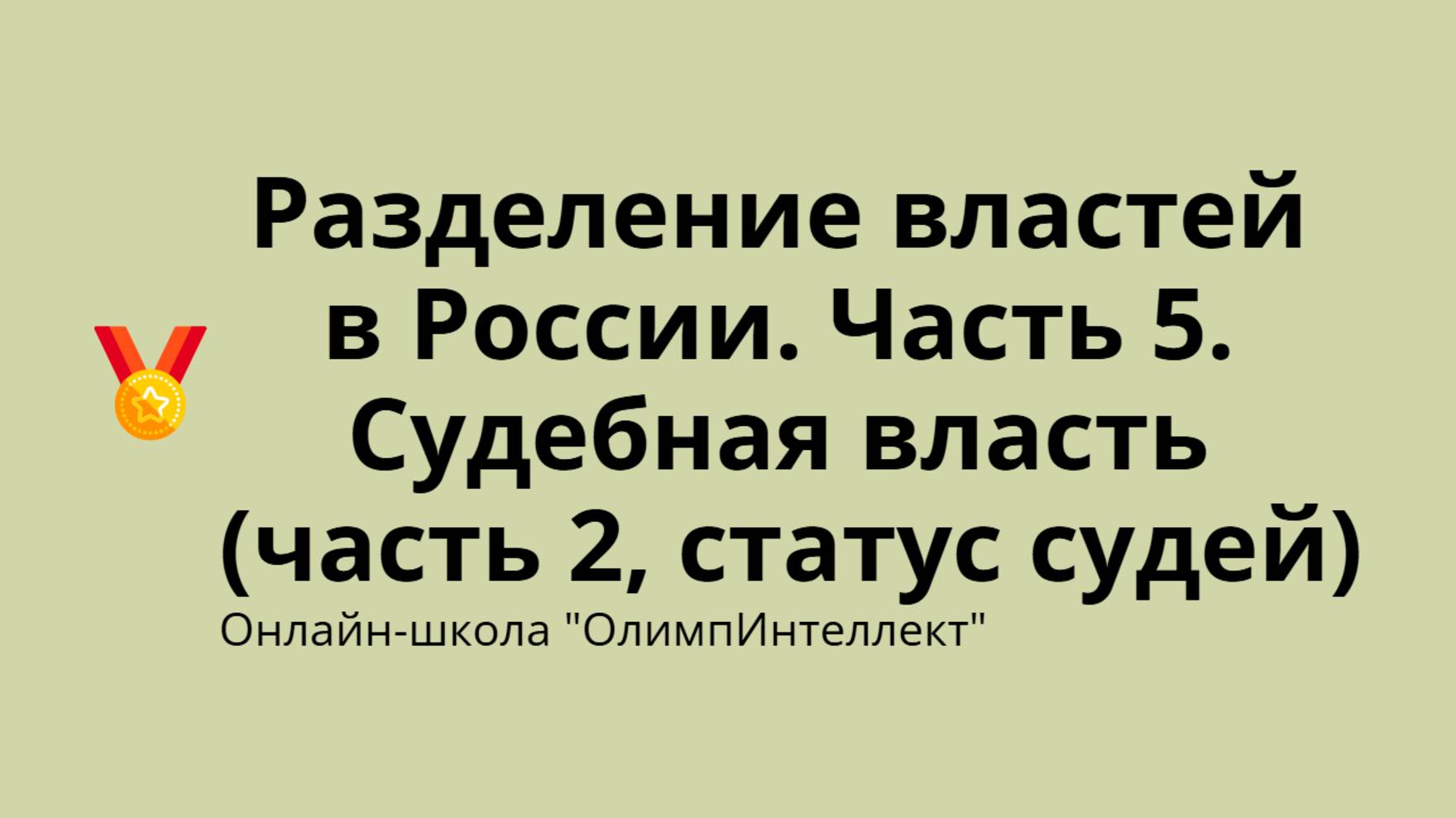 Разделение властей в России. Часть 5. Судебная власть (часть 2, статус судей)