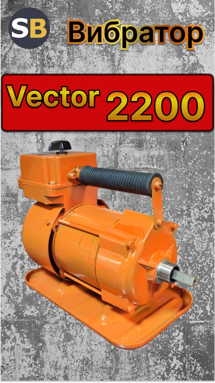Строительный вибратор VEKTOR-2200 (220В). СтройБетон