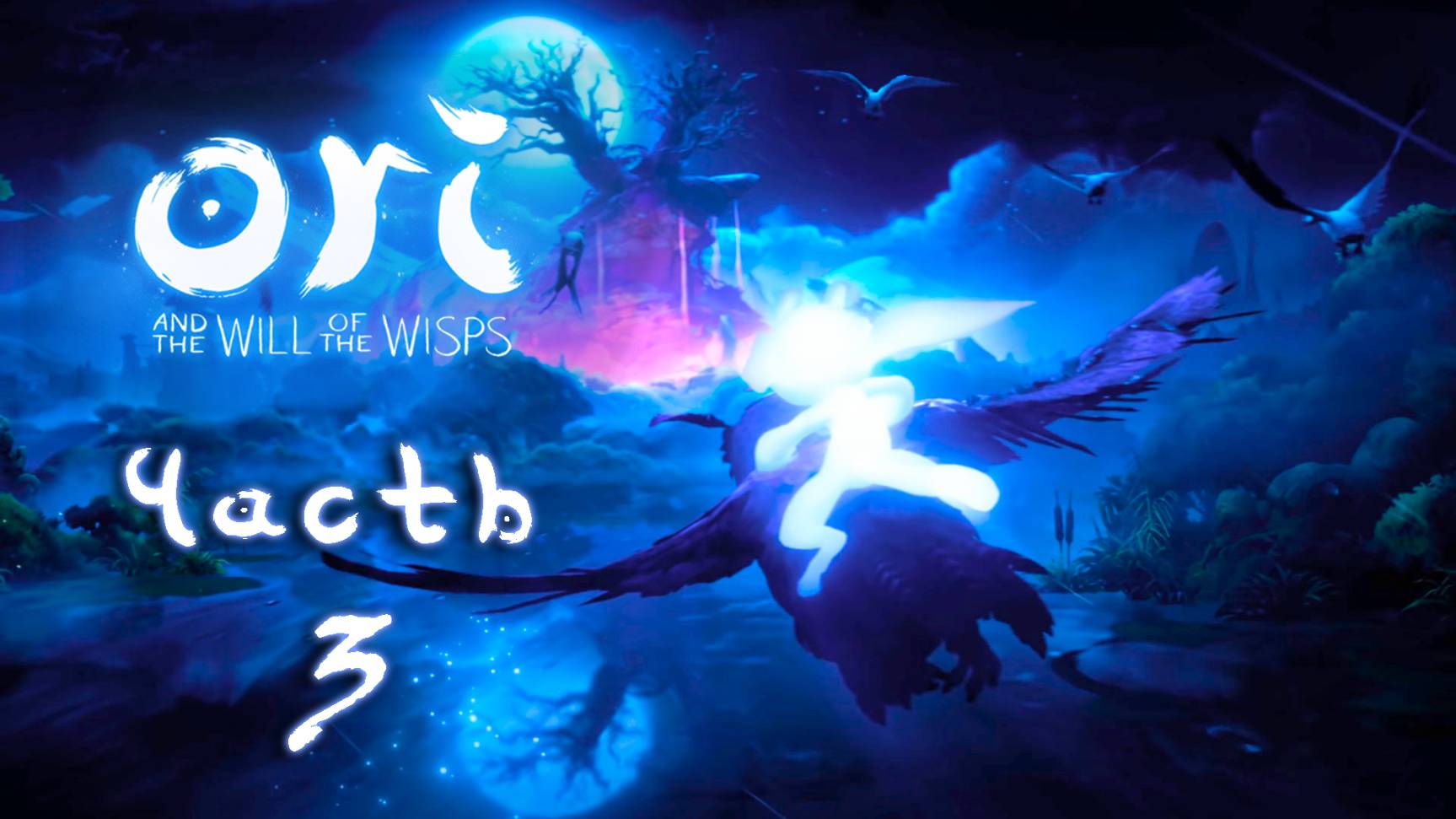 Ori and the Will of the Wisps ► Часть 3 ► Потеря друга