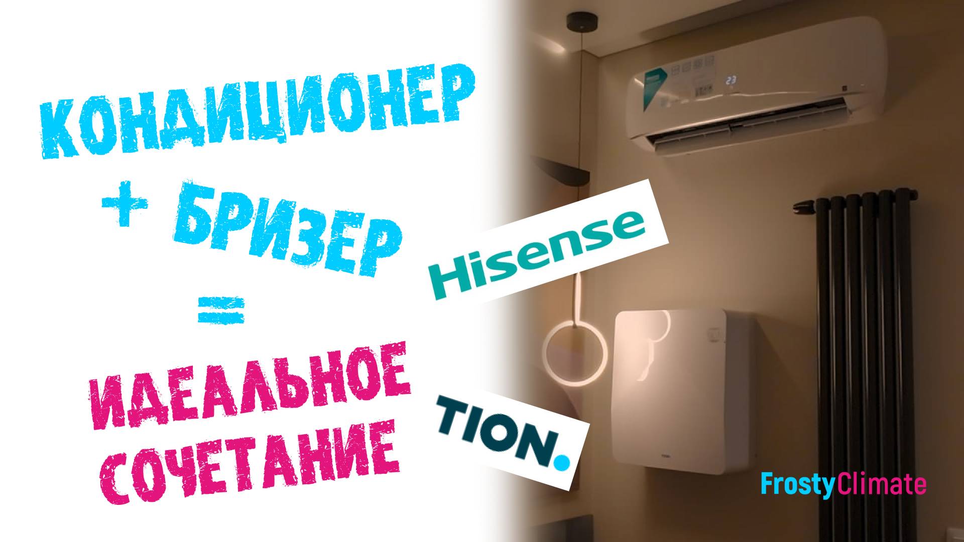 Монтаж кондиционера Hisense и бризера Tion 4S Family
