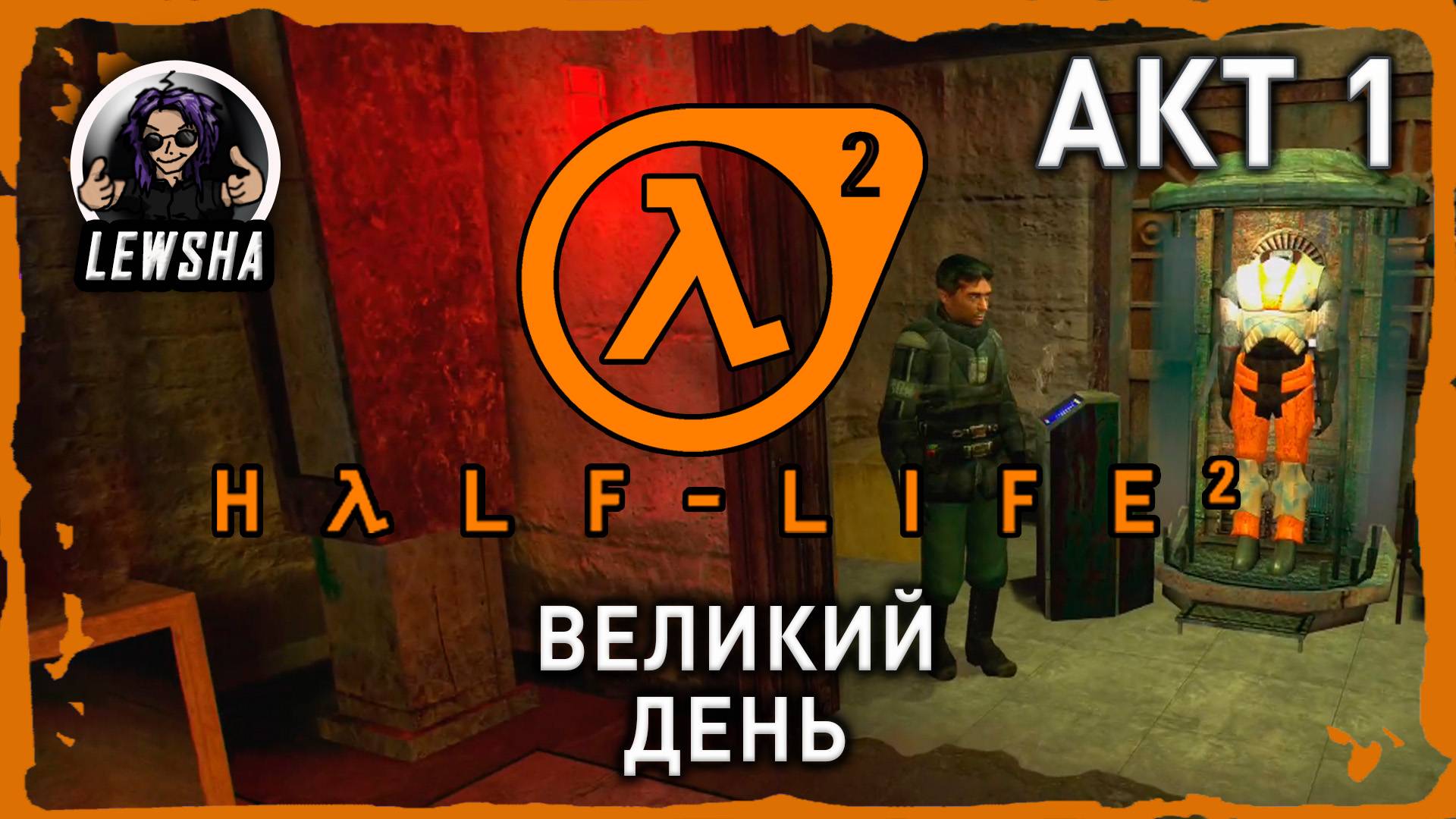 Half-Life 2 ✇ Прохождение ✇ Великий День ✇ АКТ 1