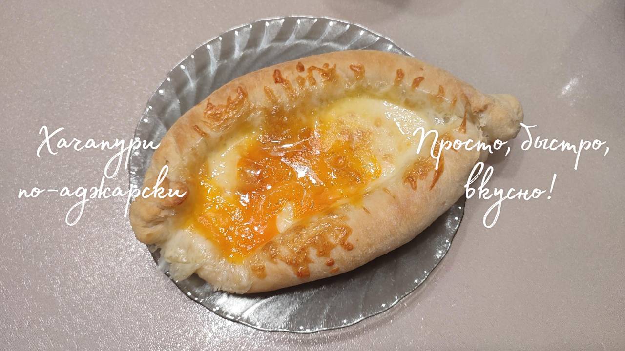 Хачапури по-аджарски, которые съедают за пять минут!