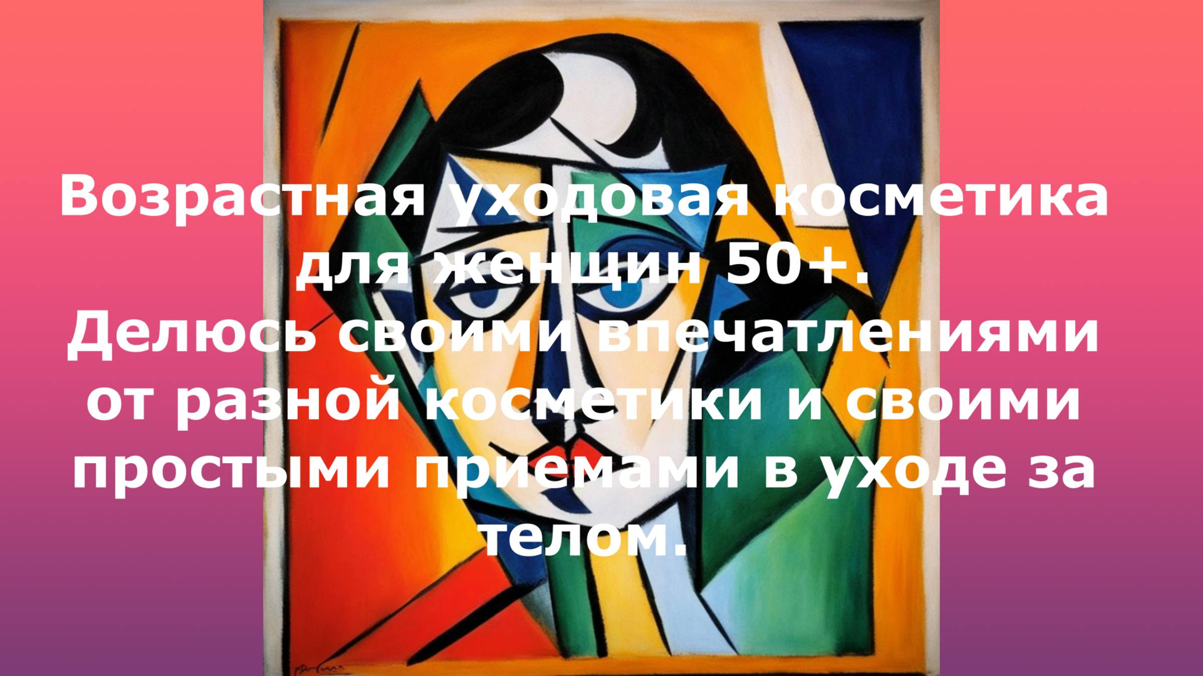 Возрастная косметика 56+ для женщин.