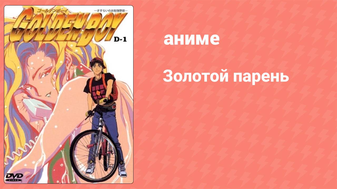 Золотой парень 2 серия (аниме-сериал, 1995)