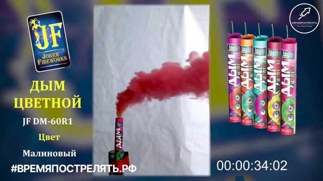 Цветной дым ручной малиновый JF DM60R1