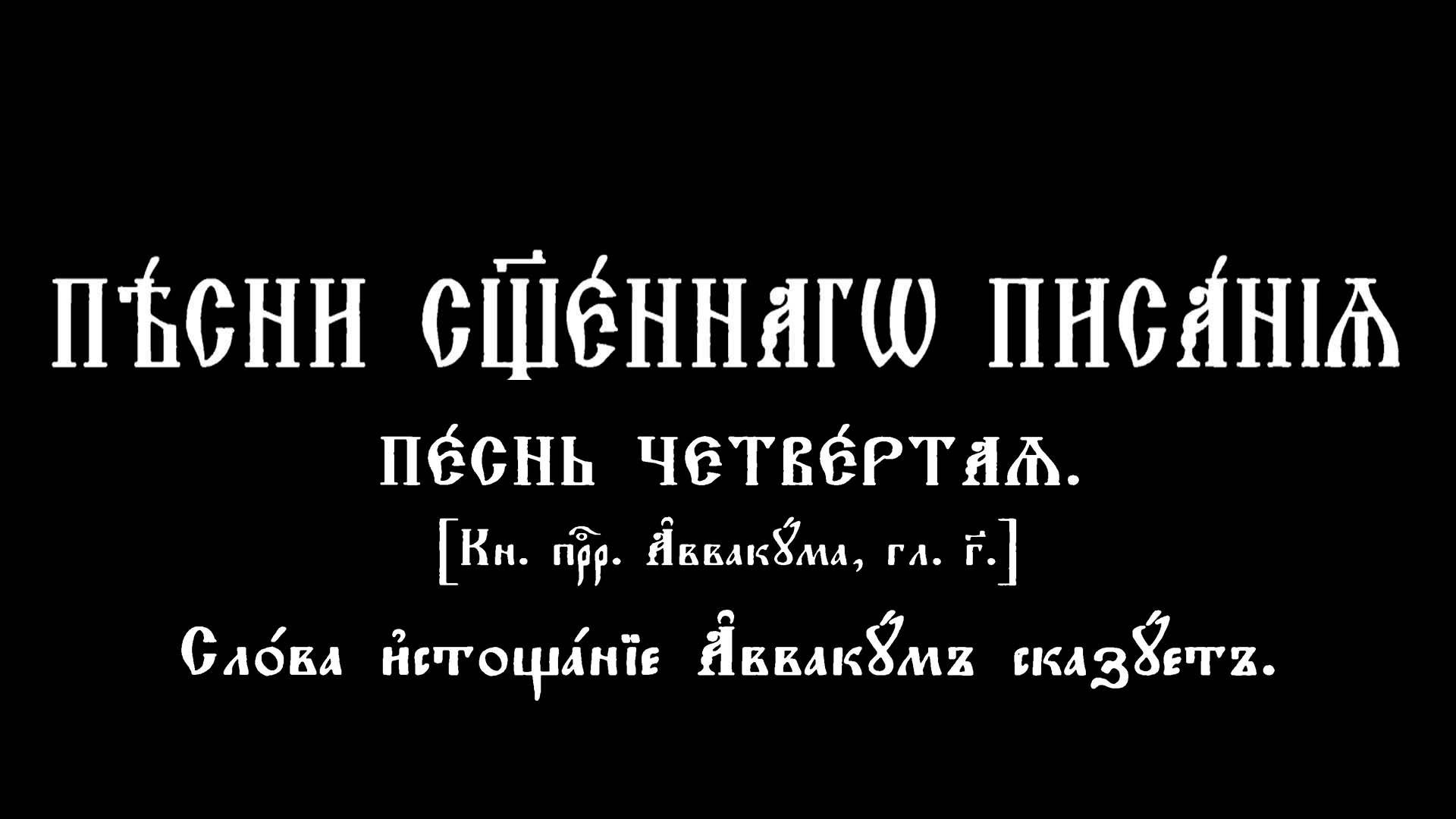 Песни Священного Писания. Песнь 4