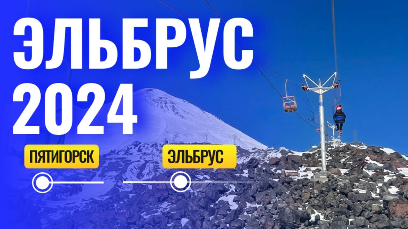 ЭЛЬБРУС 2024 I автопутешествие красивое видео