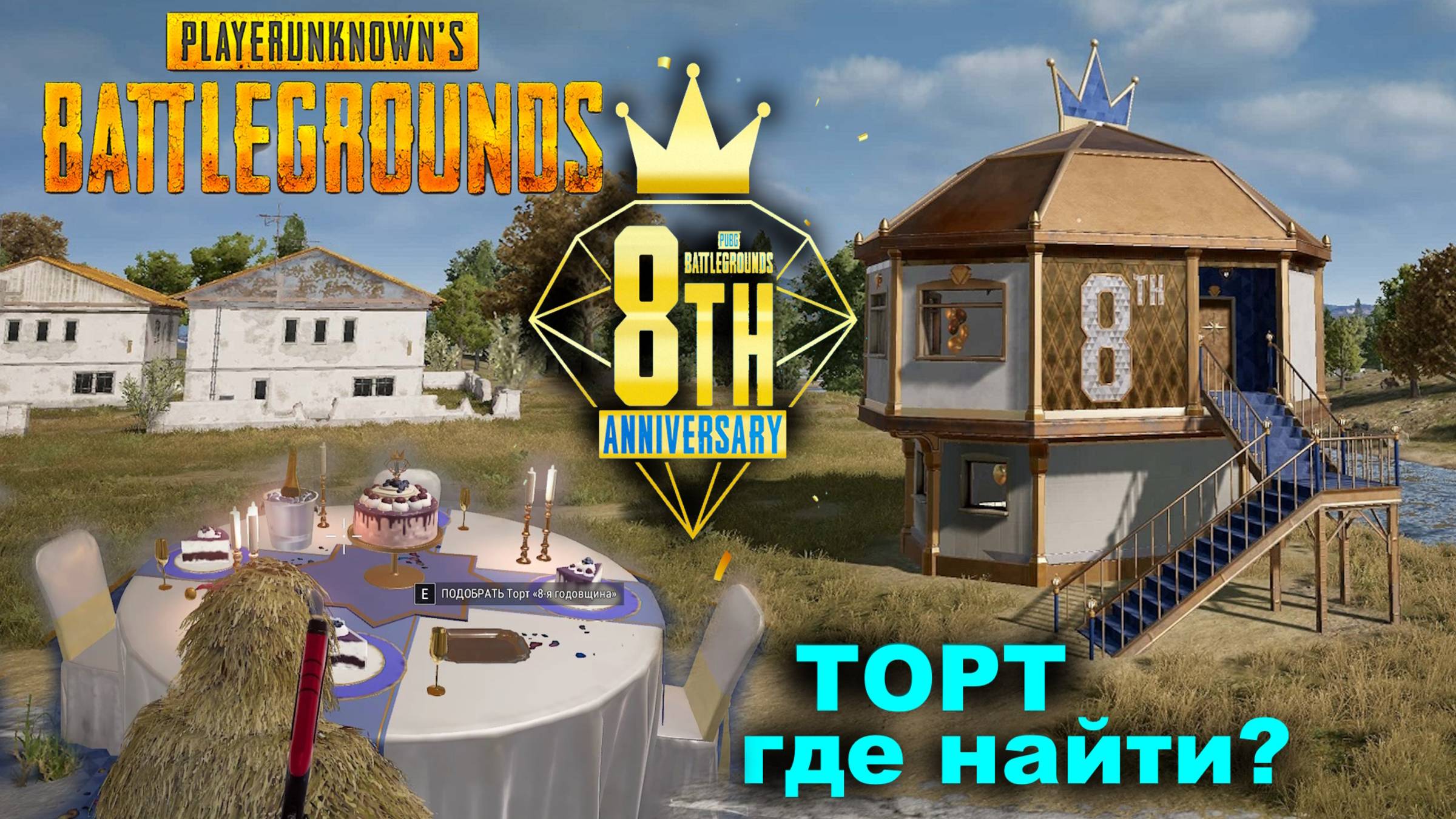 ✅ Где найти и съесть кусочек торта 8-я годовщина ПАБГ ✅ PUBG 8th Anniversary