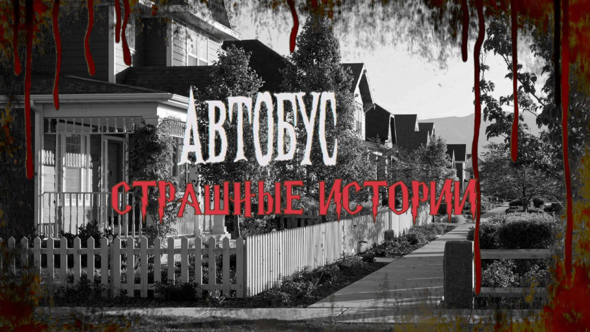 СТРАШНЫЕ ИСТОРИИ НА НОЧЬ | Автобус | СТРАШИЛКИ НА НОЧЬ