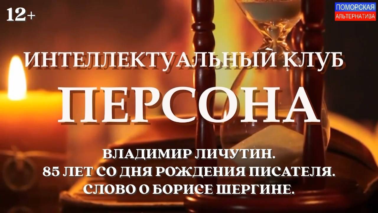 Владимир Личутин. Слово о Борисе Шергине. #Персона (11.03.2025) [12+].