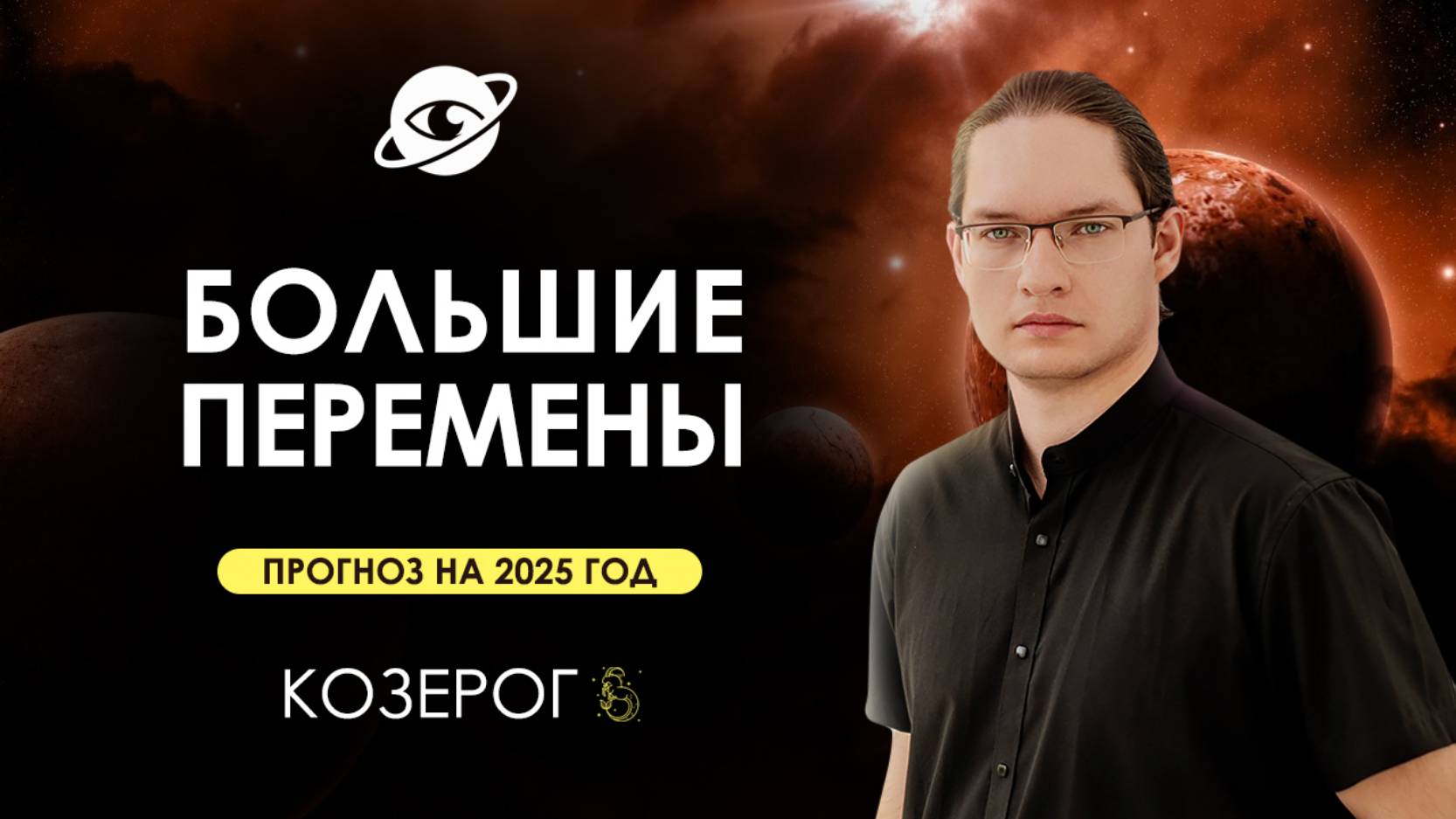 ♑КОЗЕРОГ - ГОРОСКОП НА 2025 ГОД ❗ ГЛОБАЛЬНЫЕ ИЗМЕНЕНИЯ