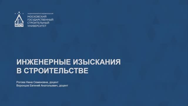 Инженерные изыскания в строительстве