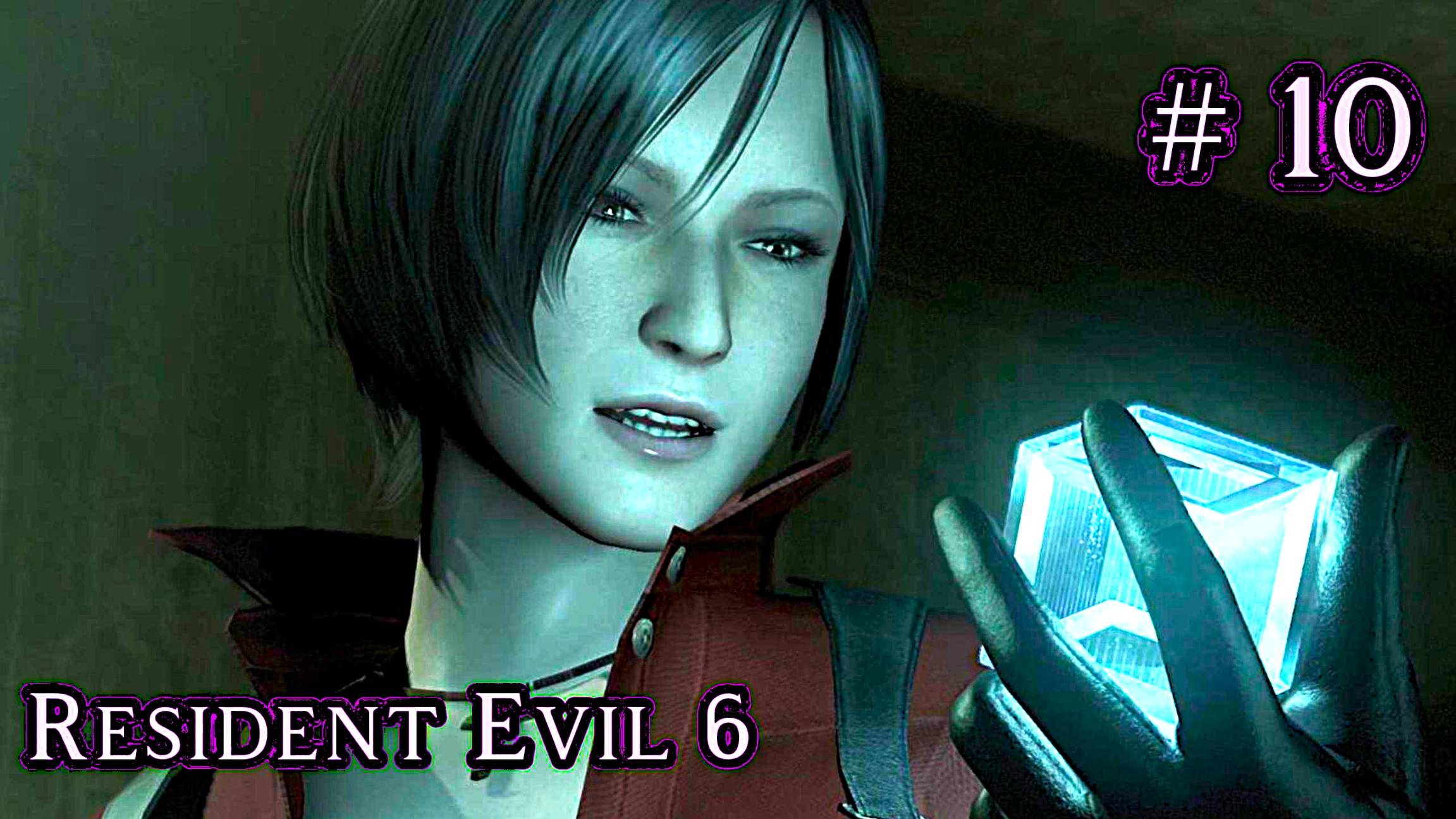Resident Evil 6 прохождение часть 10 компания за Аду