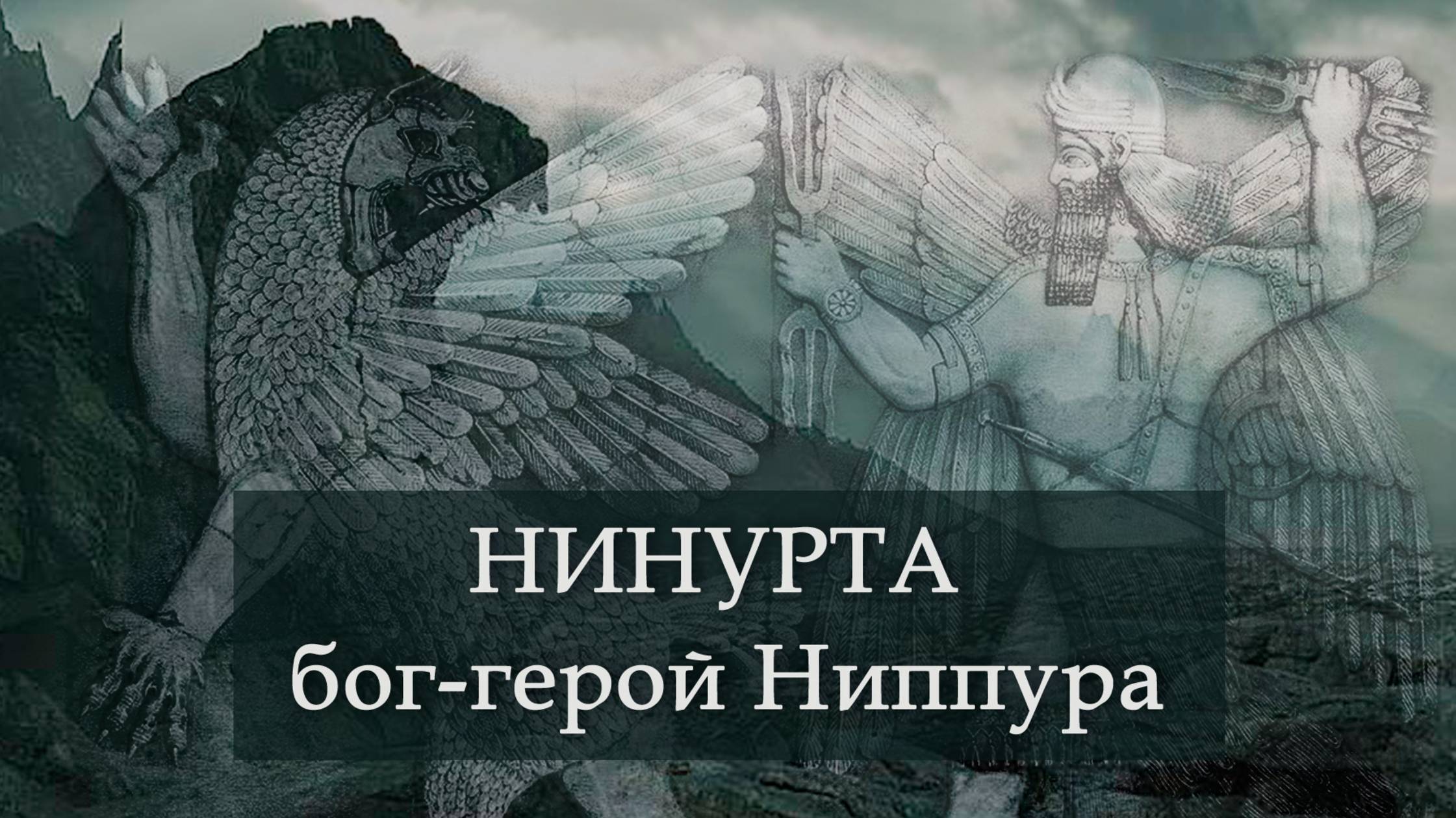 №9 Нинурта бог-герой Ниппура
