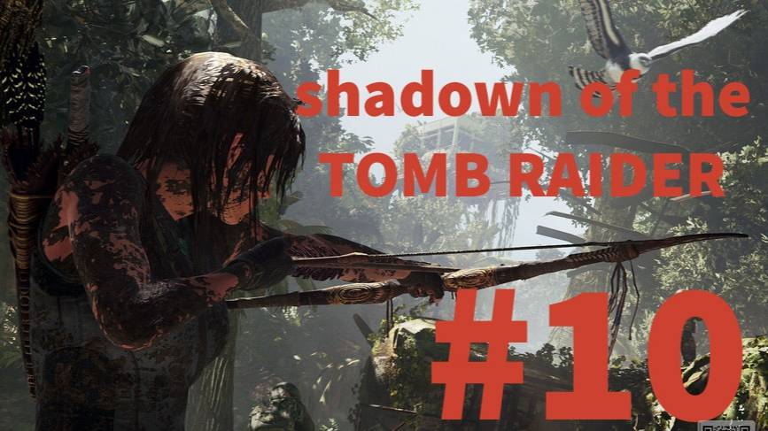 SHADOW of the TOMB RAIDER прохождение #10 (без комментариев) Фатальная Одержимость