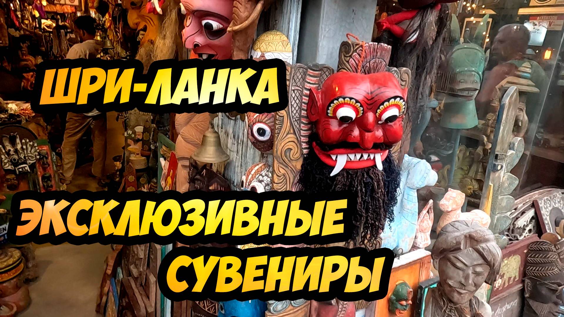 Магическая лавка с сувенирами из Шри-Ланки