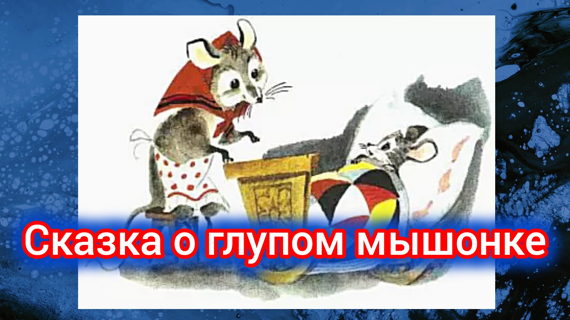 С. Я. Маршак. СКАЗКА О ГЛУПОМ МЫШОНКЕ