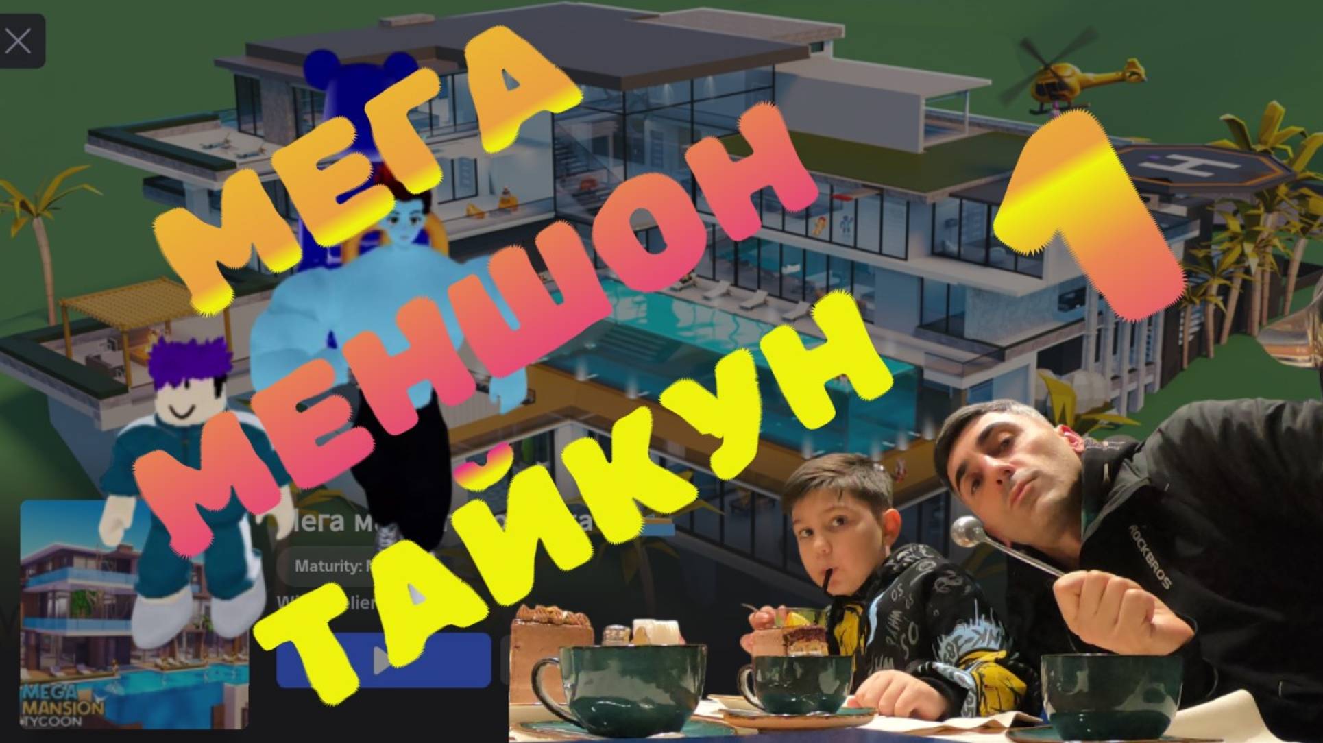 НЕ ИГРАЙ В ЭТОТ ТАЙКУН НИКОГДА!!! ч.1