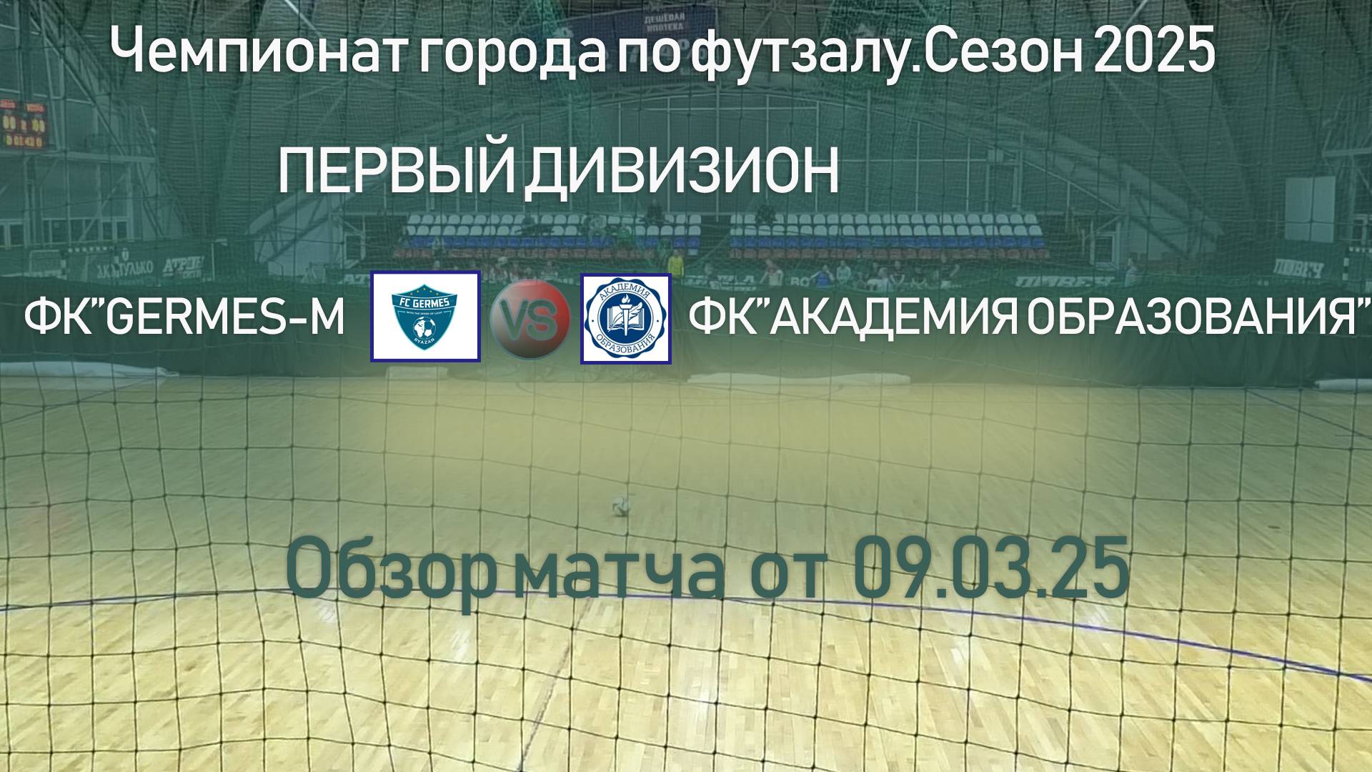 Обзор матча"Germes"-"Академия образования."