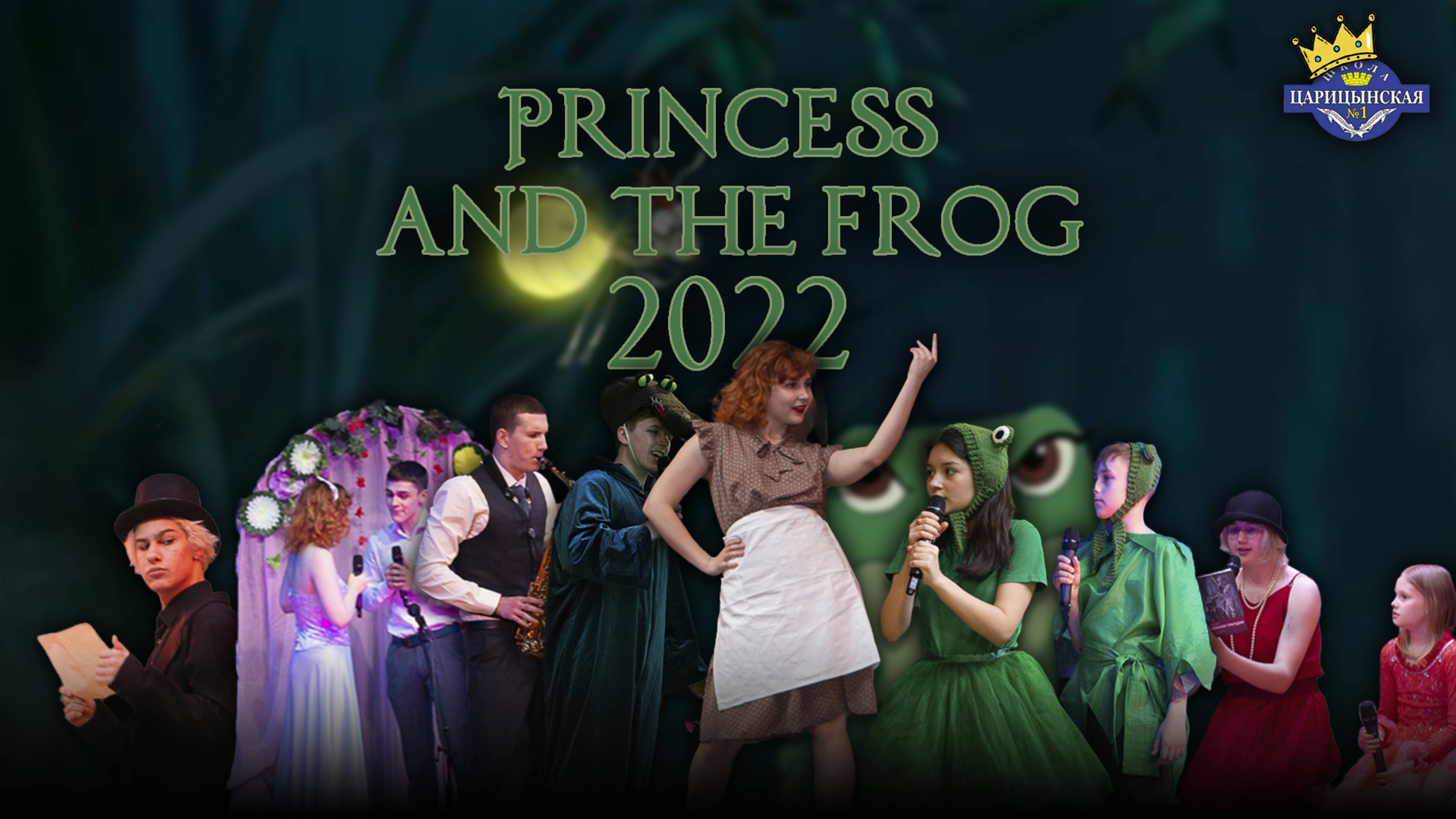 "ПРИНЦЕССА И ЛЯГУШКА" 2022 Последний Звонок | ЧОУ СОШ "Царицынская №1"