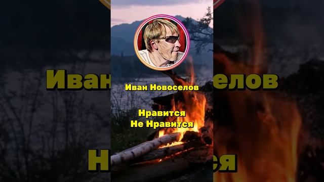 Нравится Не Нравится - песня Ивана Новоселова #ИванНовоселов #НовоселовИван #ivannovoselov