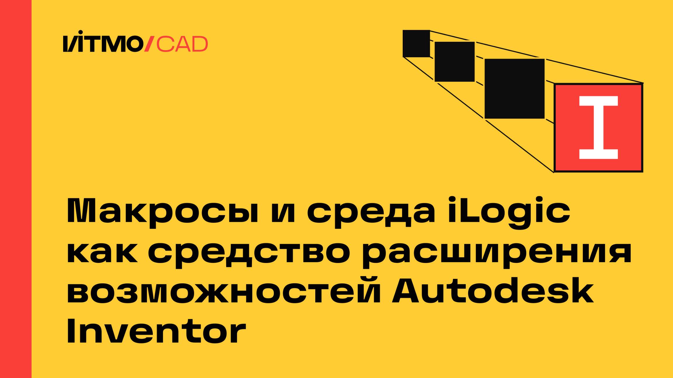 Макросы и среда iLogic как средство расширения возможностей Autodesk Inventor