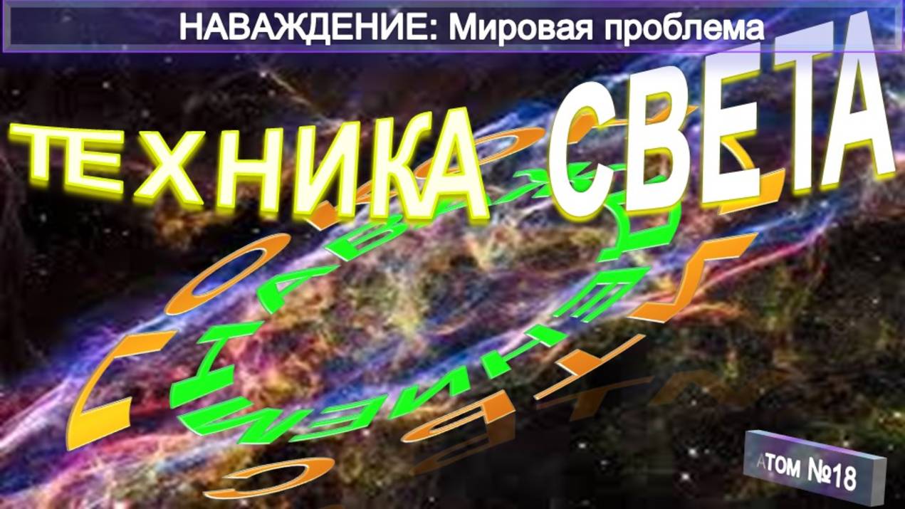 (18) Техника СВЕТА - компиляция - НАВАЖДЕНИЕ: Мировая проблема --ТИБЕТЕЦ-плюс