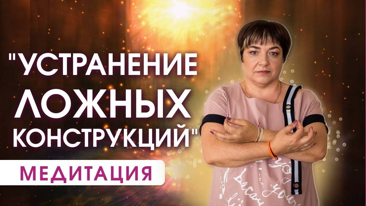 Медитация "Устранение ложных конструкций" |  Избавление от гнетущего однообразия | Кундалини Рейки