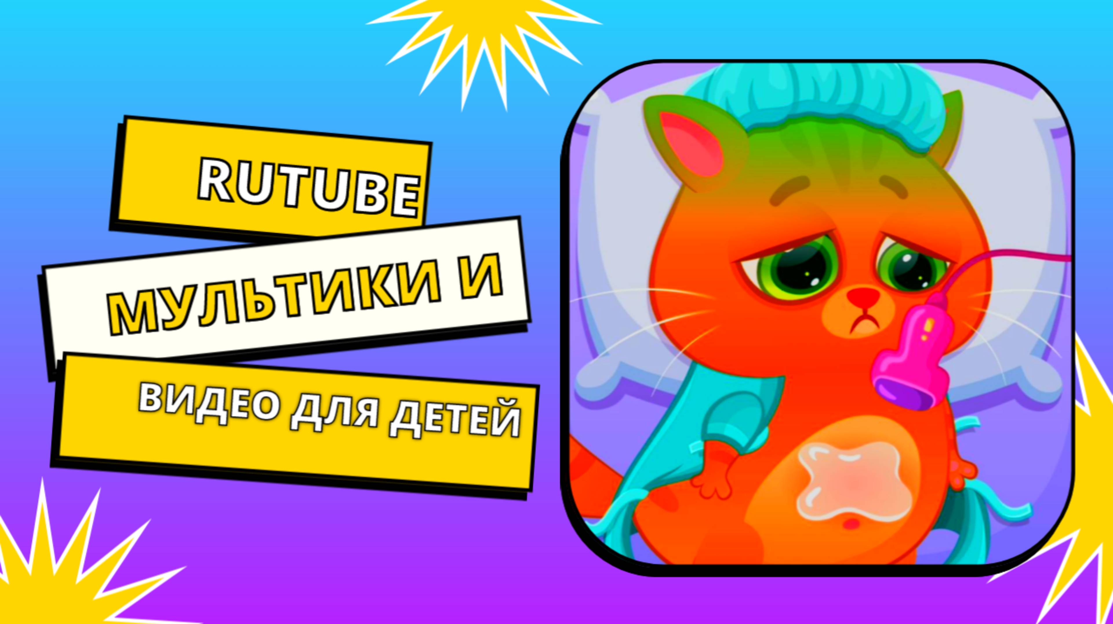 Котик Бубу на УЗИ / Мультфильмы игровые и видео для детей /RUTUBE