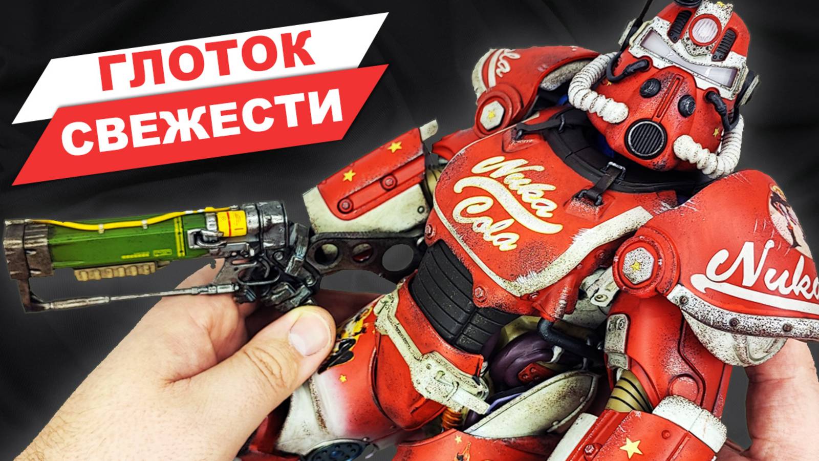 Силовая броня T-5 из Fallout в стиле Ядер Колы - обзор фигурки от ThreeZero по игре