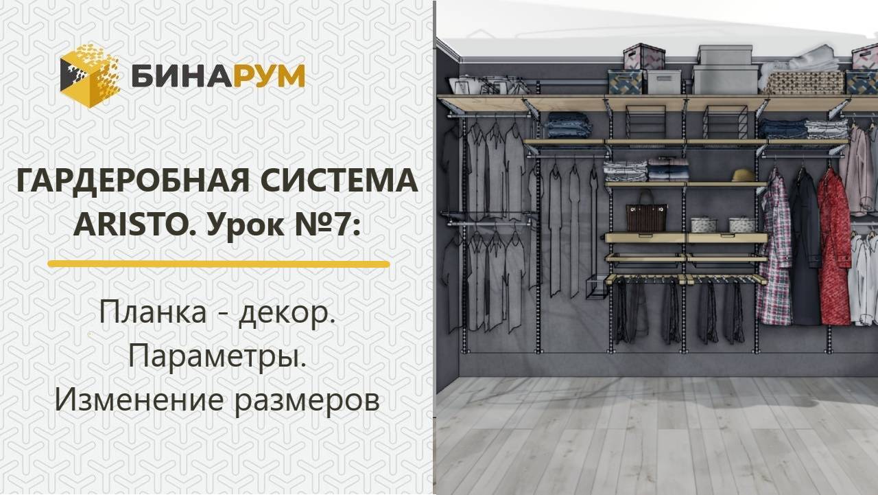 Урок 7. Планка-декор