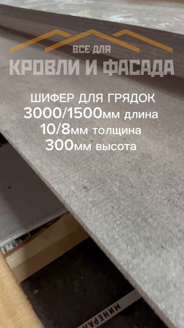 Шифер для грядок