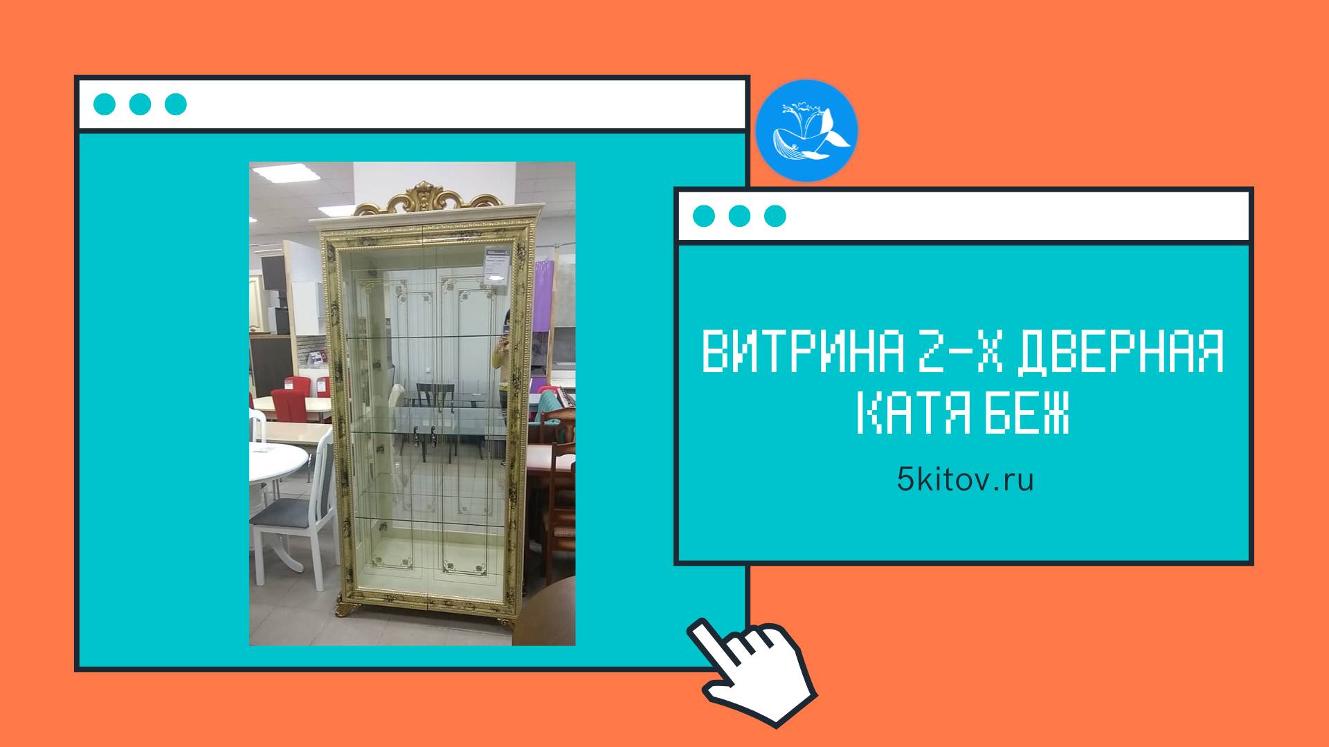 Витрина 2-х дверная с подсветкой Катя беж (Фабрика ДиаМебель)