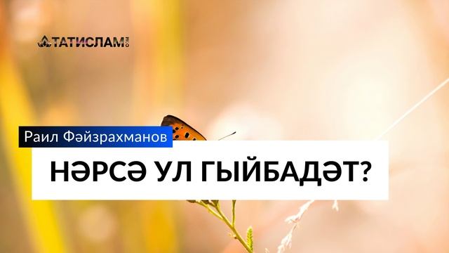 Нәрсә ул гыйбадәт? Намаз уку гынамы? Раил Фәйзрахманов