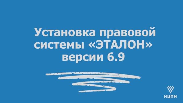Установка правовой системы «ЭТАЛОН» версии 6.9