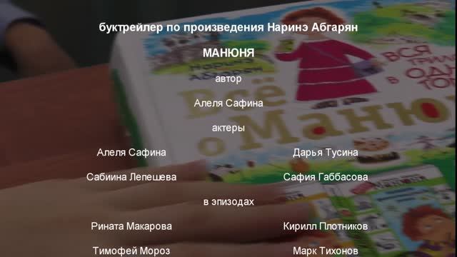 #буктрейлер Манюня Наринэ Абгарян