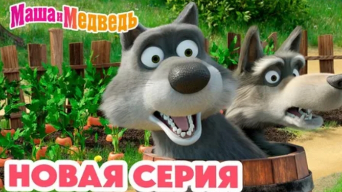 Маша и Медведь 💥НОВАЯ СЕРИЯ 2025💥 У страха глаза велики 🐧🐺👻 (Серия 139)  НОВАЯ СЕРИЯ 2025