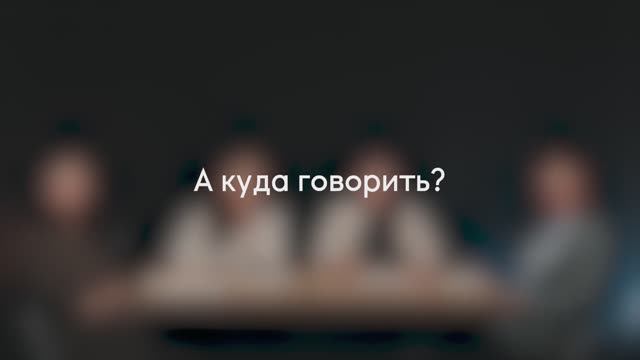 «А куда говорить?» — новый подкаст от фонда «Ресурс»