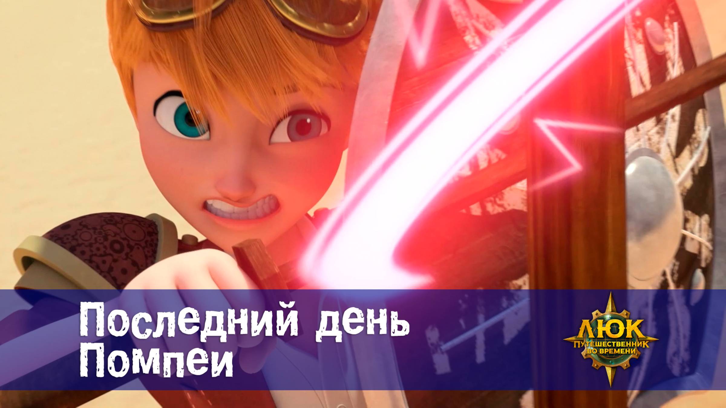 Люк - Путешественник во времени. 8 серия. Последний день Помпеи