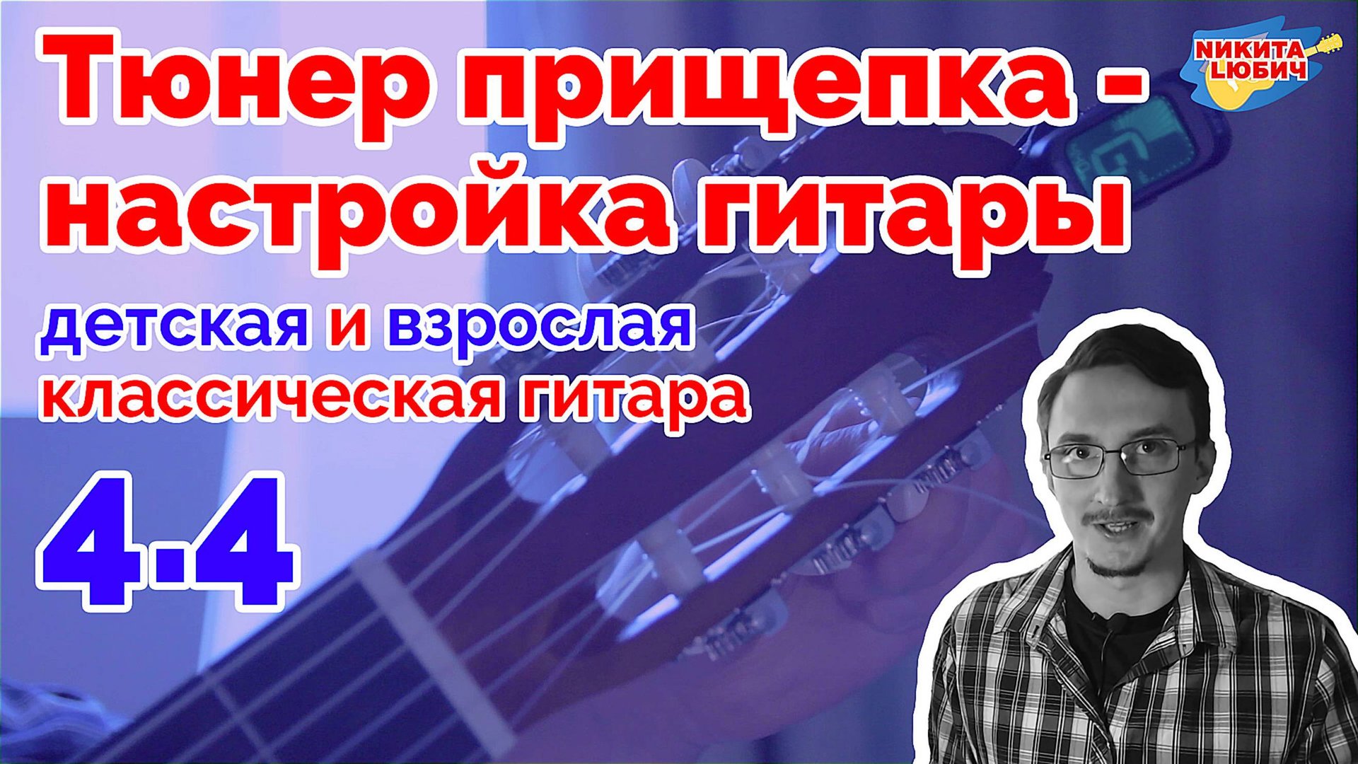 4.4 Тюнер прищепка - настройка детской/взрослой классической гитары