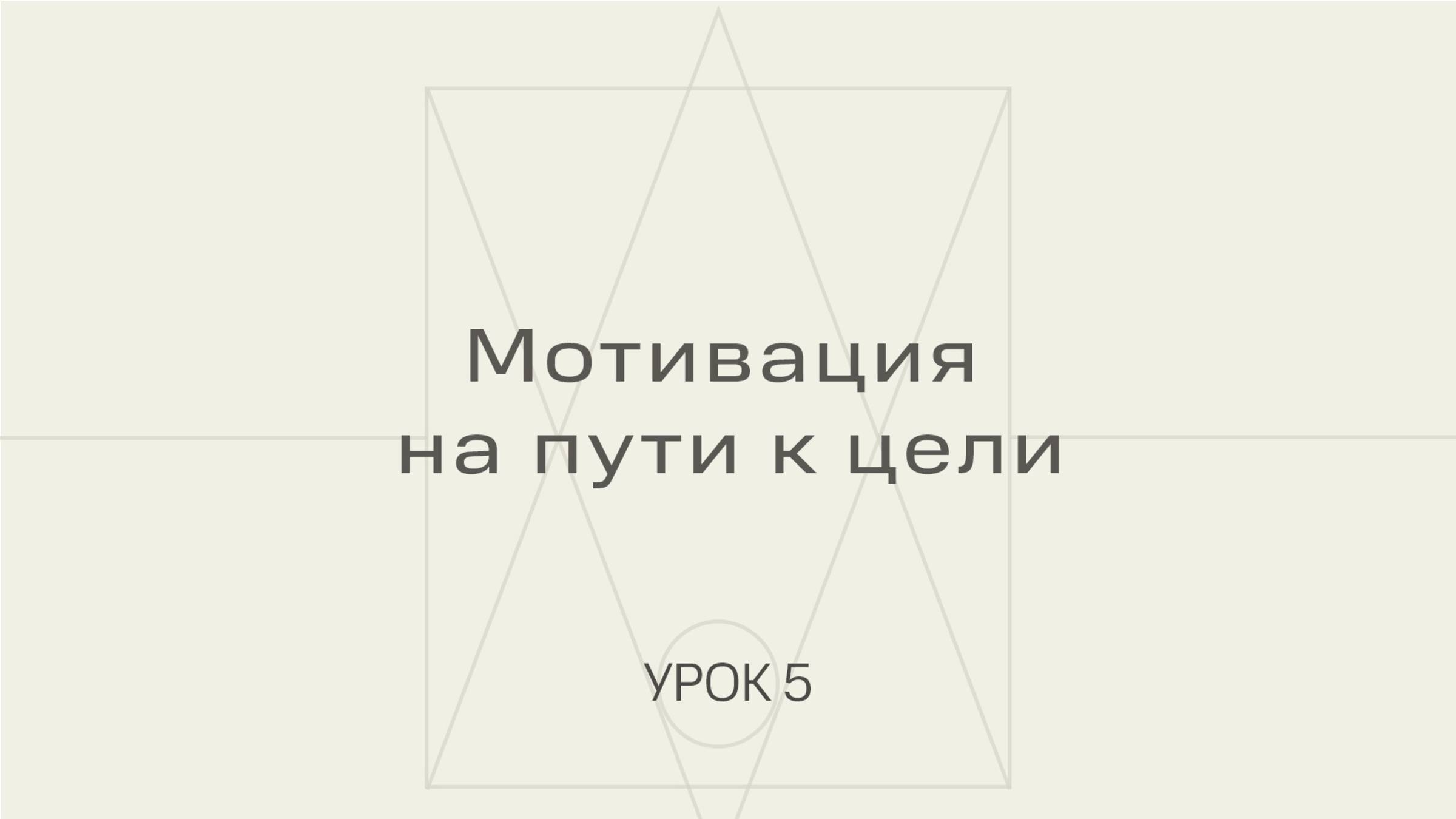 Мотивация на пути к цели